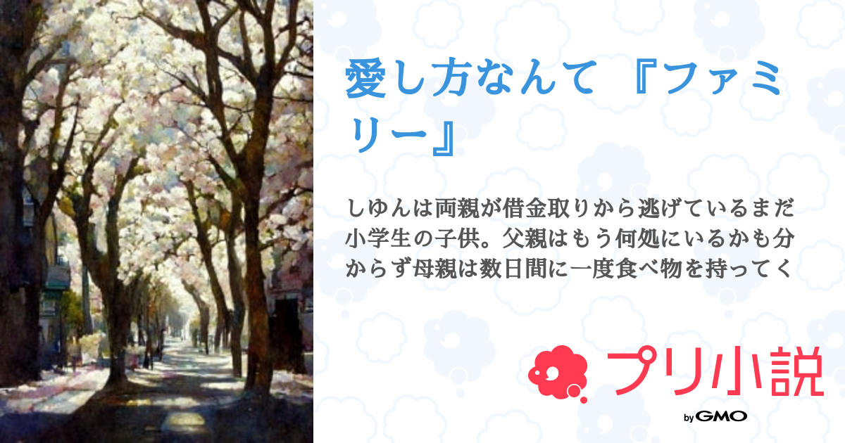 愛し方なんて 『ファミリー』 全8話 【連載中】(無音さんの小説) 無料スマホ夢小説ならプリ小説 Bygmo